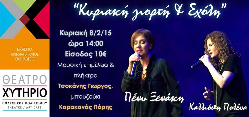 "Κυριακή, γιορτή και σχόλη..."