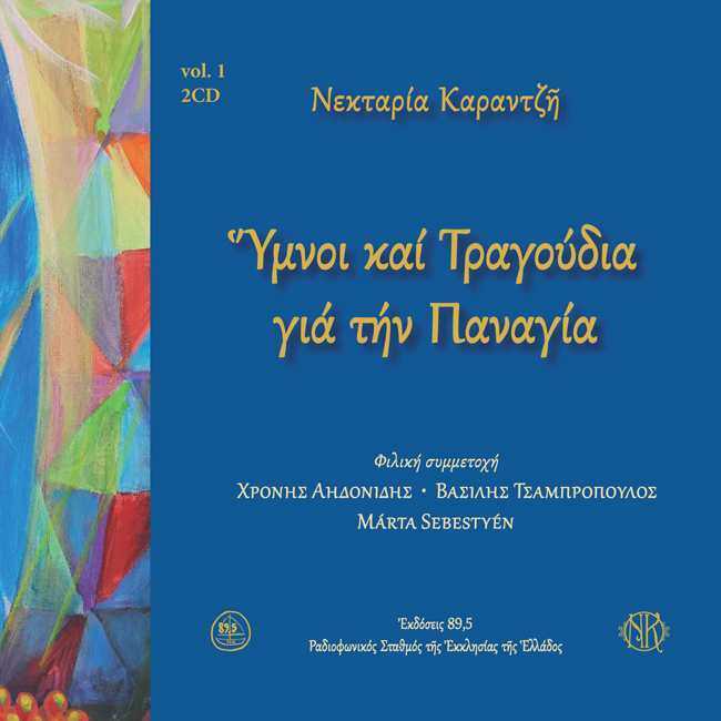 Παρουσίαση του CD "Ύμνοι και Τραγούδια για την Παναγία"