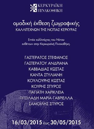 Ομαδική έκθεση ζωγραφικής καλλιτεχνών της Νότιας Κέρκυρας