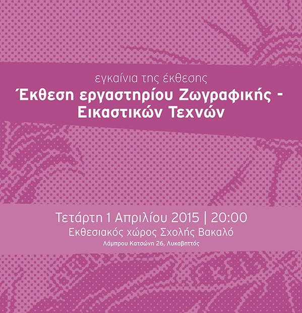 Έκθεση τελειοφοίτων του Εργαστηρίου Ζωγραφικής - Εικαστικών Τεχνών