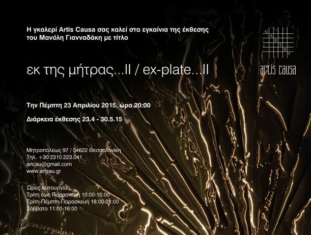 Μανόλης Γιανναδάκης ατομική έκθεση "Ex-plate…II / Εκ της μήτρας…II"