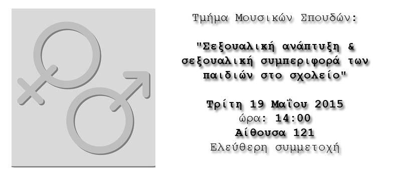 Διάλεξη "Σεξουαλική ανάπτυξη & σεξουαλική συμπεριφορά των παιδιών στο ...