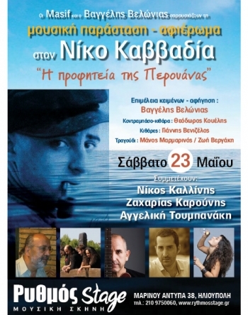 Αφιέρωμα στον Νίκο Καββαδία - 40 χρόνια από τον θάνατό του
