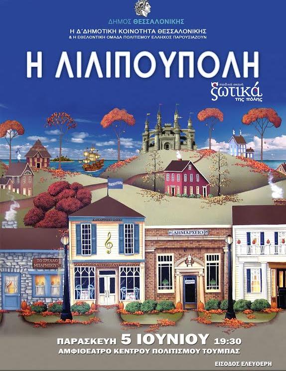 "Η Λιλιπούπολη" από την Παιδική Θεατρική Σκηνή "Ξωτικά της πόλης"