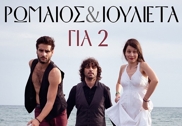 "Ρωμαίος και Ιουλιέτα για 2" στο Δημοτικό Αμφιθέατρο Θανάσης Βέγγος