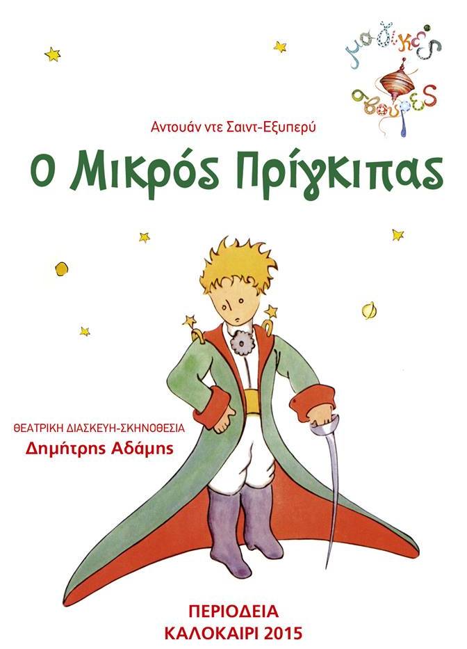 "Ο Μικρός Πρίγκιπας " του Αντουάν ντε Σαιντ Εξυπερί στο Ευριπίδειο ...