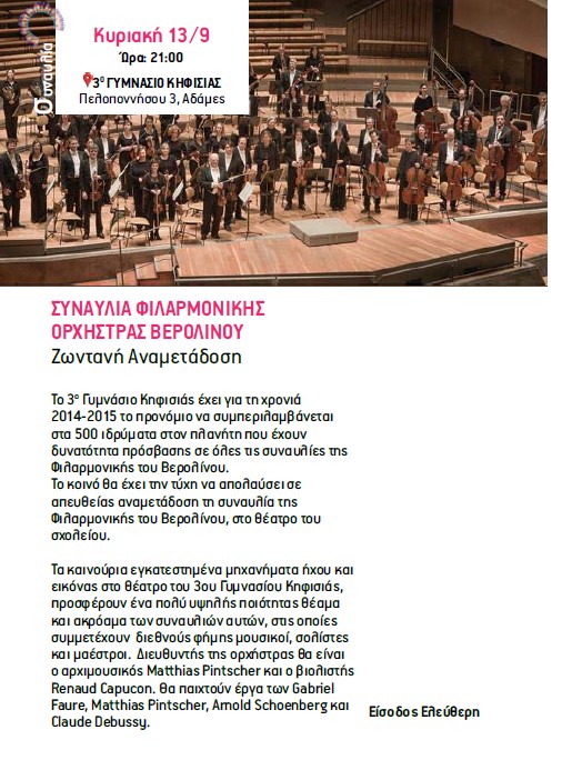 Συναυλία Φιλαρμονικής Ορχήστρας Βερολίνου - Ζωντανή Αναμετάδοση