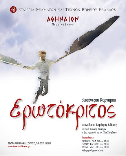 "Ερωτόκριτος" στο Θέατρο Αθήναιον