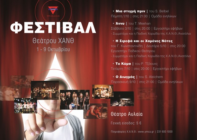 Φεστιβάλ Θεατρικών Ομάδων Χ.Α.Ν.Θ.