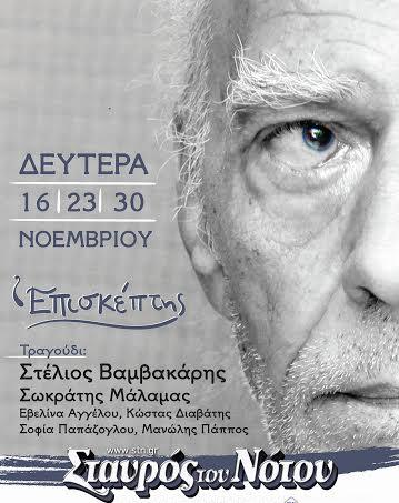 Στέλιος Βαμβακάρης "Επισκέπτης"