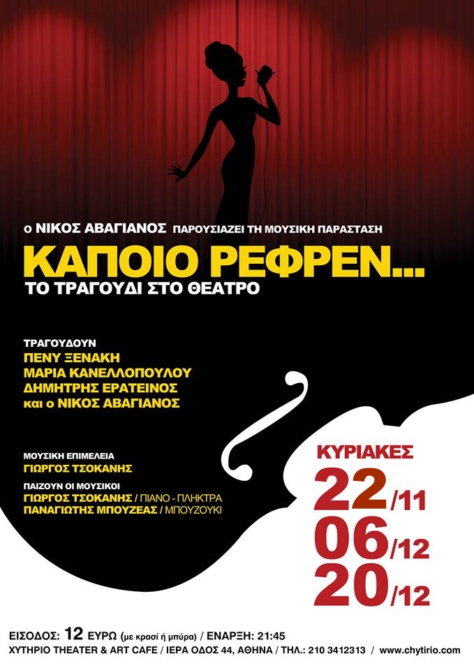 Νίκος Αβαγιανός "Κάποιο ρεφρέν... Το τραγούδι στο θέατρο" στο Χυτήριο