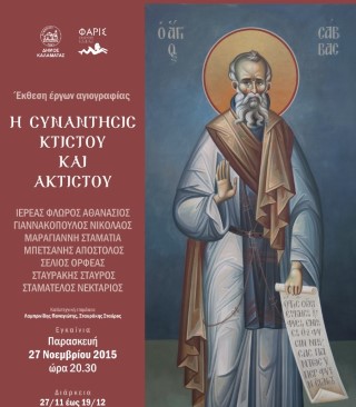 Ομαδική έκθεση αγιογραφίας στην Καλαμάτα