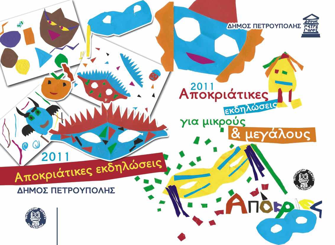 Αποκριάτικες Εκδηλώσεις στο Δήμο Πετρούπολης
