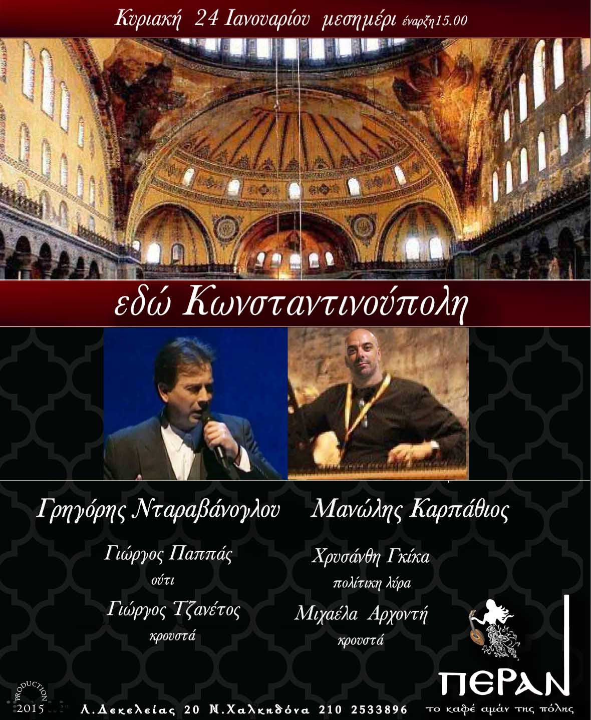 Γρηγόρης Νταραβάνογλου - Μανώλης Καρπάθιος "εδώ Κωνσταντινούπολη" στο Πέραν
