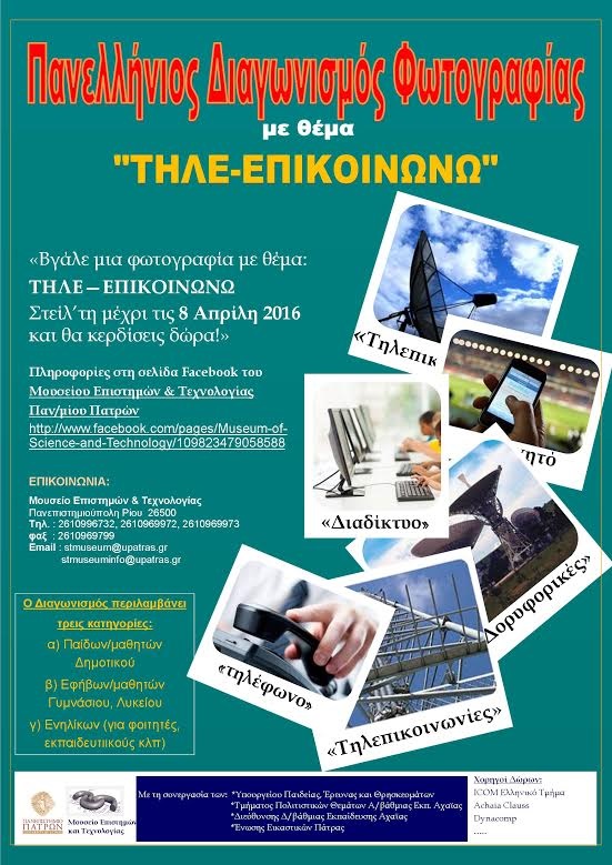 Προκήρυξη Πανελλήνιου Διαγωνισμού Φωτογραφίας με θέμα: "Τηλε-επικοινωνώ"