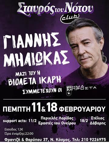 Ο Γιάννης Μηλιώκας στον Σταυρό του Νότου Club