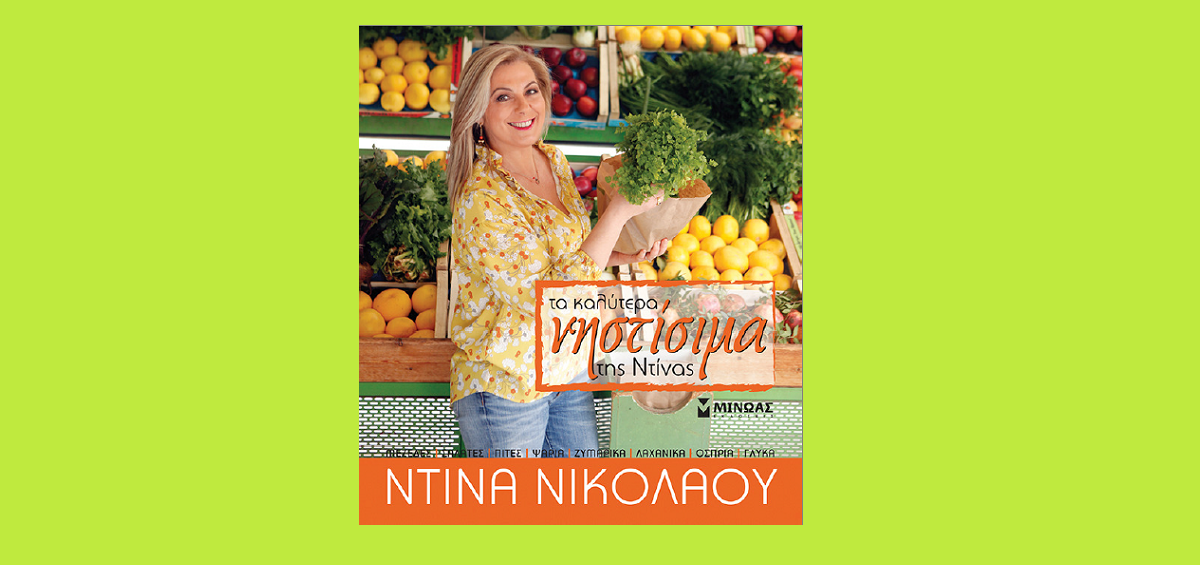 Η Ντίνα Νικολάου παρουσιάζει το νέο της βιβλίο!