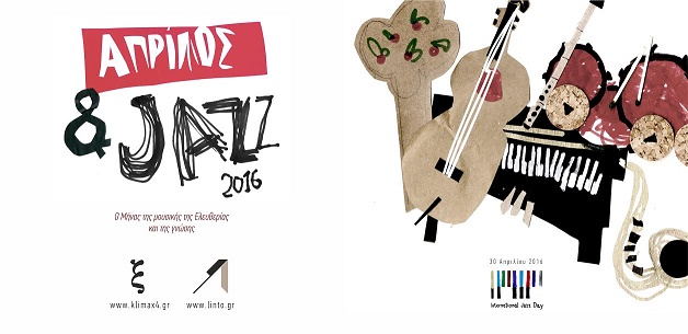 Απρίλιος και Jazz στο "Λίντο"