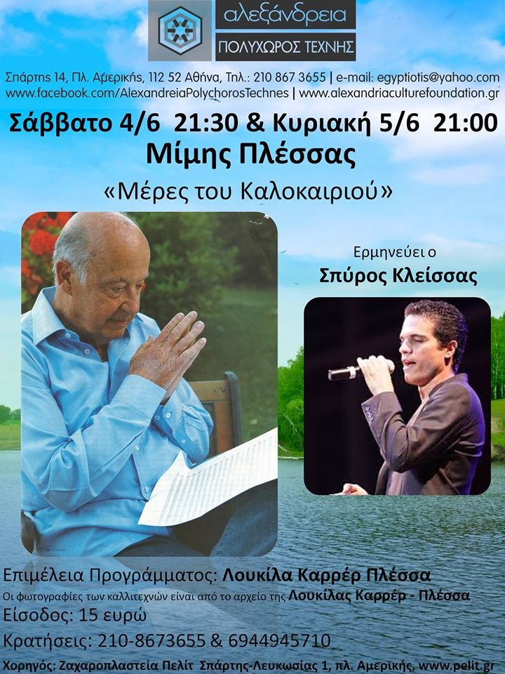 Μίμης Πλέσσας "Μέρες του Καλοκαιριού"