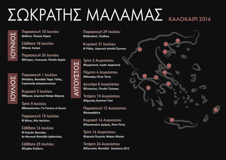 Σωκράτης Μάλαμας στην Ελευσίνα