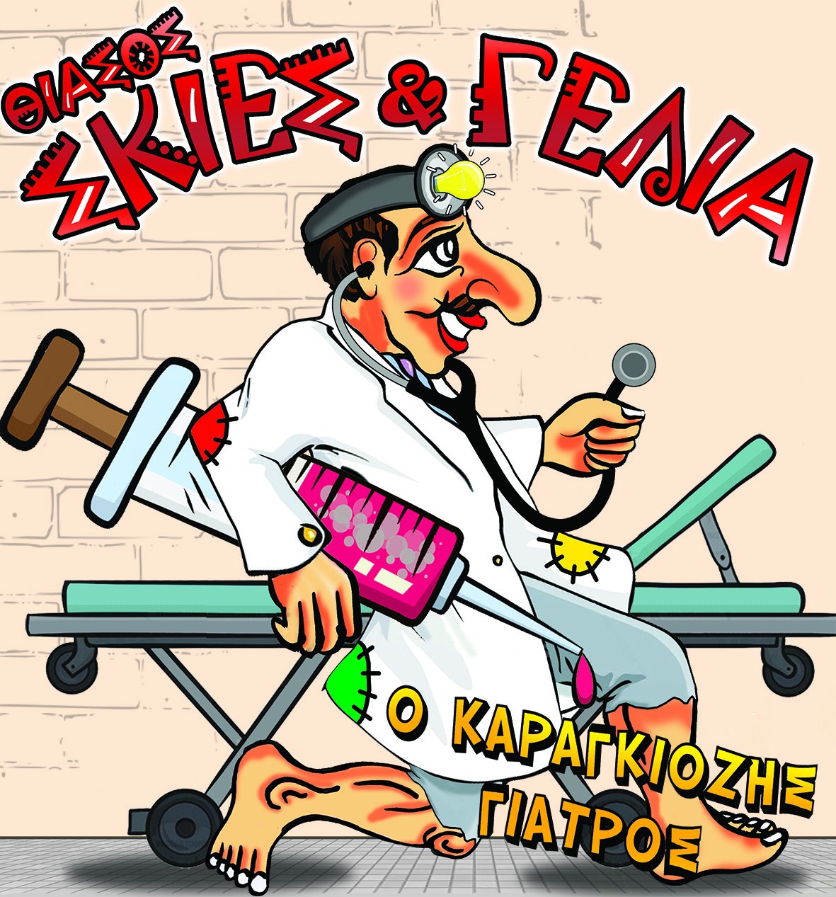 "Ο Καραγκιόζης γιατρός"