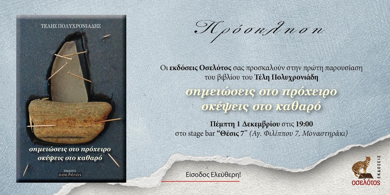 Παρουσίαση βιβλίου του Τ. Πολυχρονιάδη "Σημειώσεις στο Πρόχειρο Σκέψεις ...