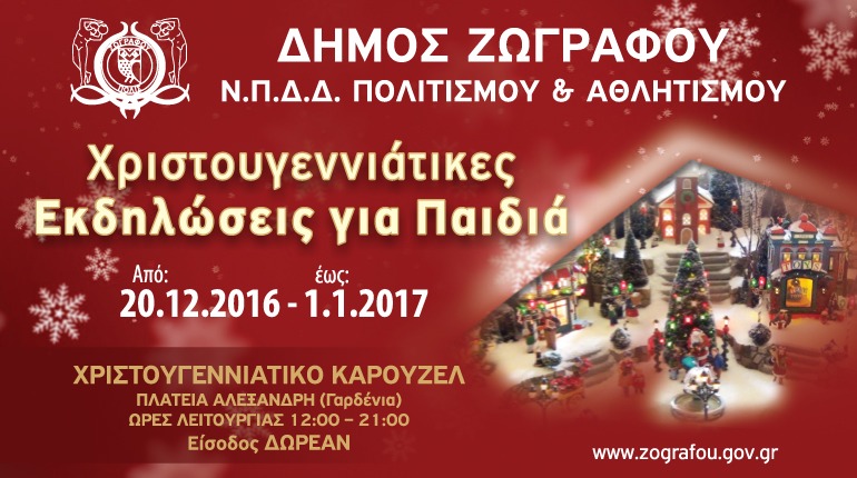 Δήμος Ζωγράφου - Χριστουγεννιάτικες εκδηλώσεις για τα παιδιά