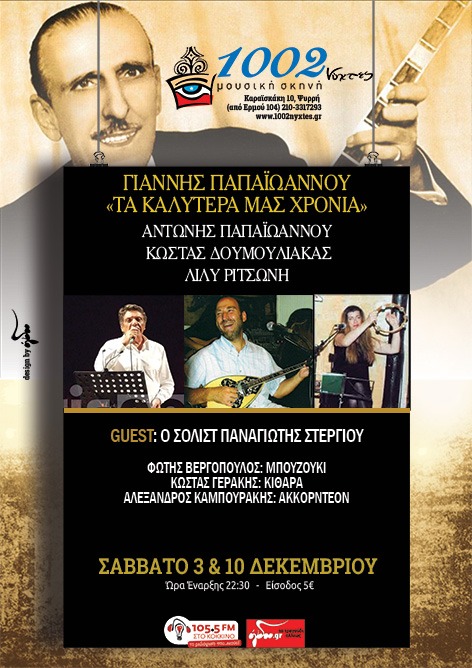 "Τα καλύτερά μας χρόνια" στη μουσική σκηνή 1002 νύχτες