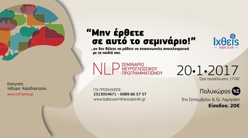 Σεμινάριο νευρογλωσσικού προγραμματισμού