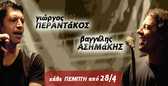 Γιώργος Περαντάκος & Βαγγέλης Ασημάκης live