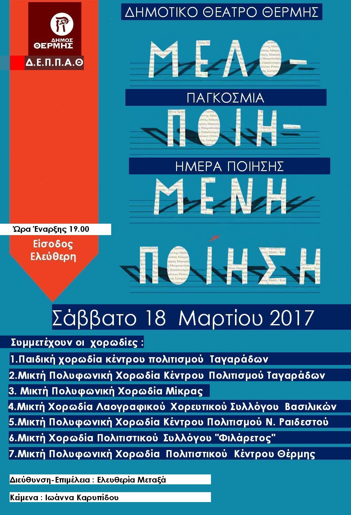 Συναυλία Αφιέρωμα με αφορμή την Παγκόσμια Ημέρα Ποίησης