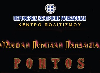 Πόντος - Μουσική ποντιακή πανδαισία