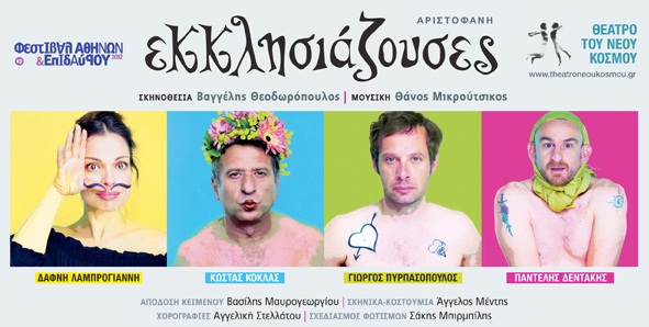 "Εκκλησιάζουσες" του Αριστοφάνη στο Ρωμαϊκό Ωδείο Πάτρας
