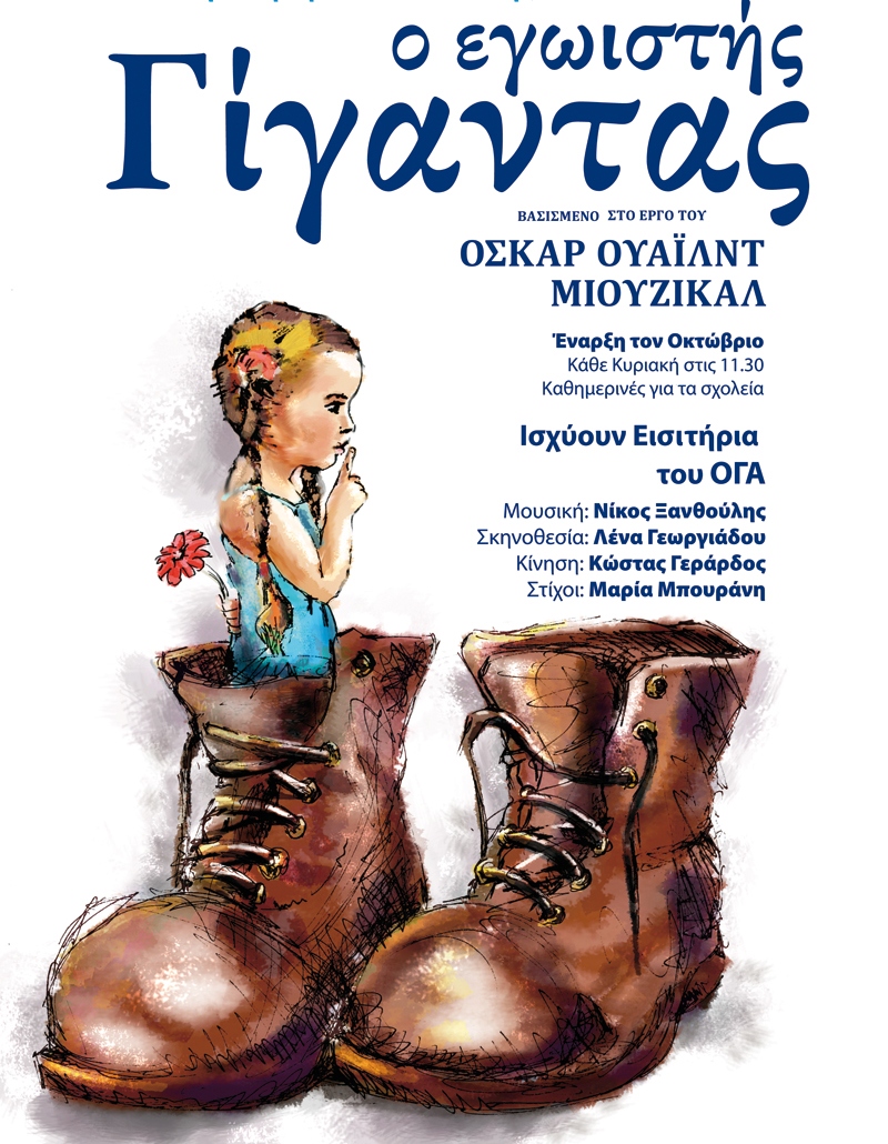 "Ο εγωιστής γίγαντας" του Όσκαρ Ουάιλντ από την Παιδική Σκηνή Θεσσαλονίκης