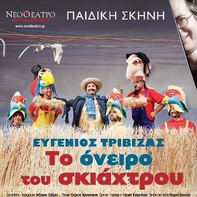 "Το Όνειρο του Σκιάχτρου" του Ευγένιου Τριβιζά