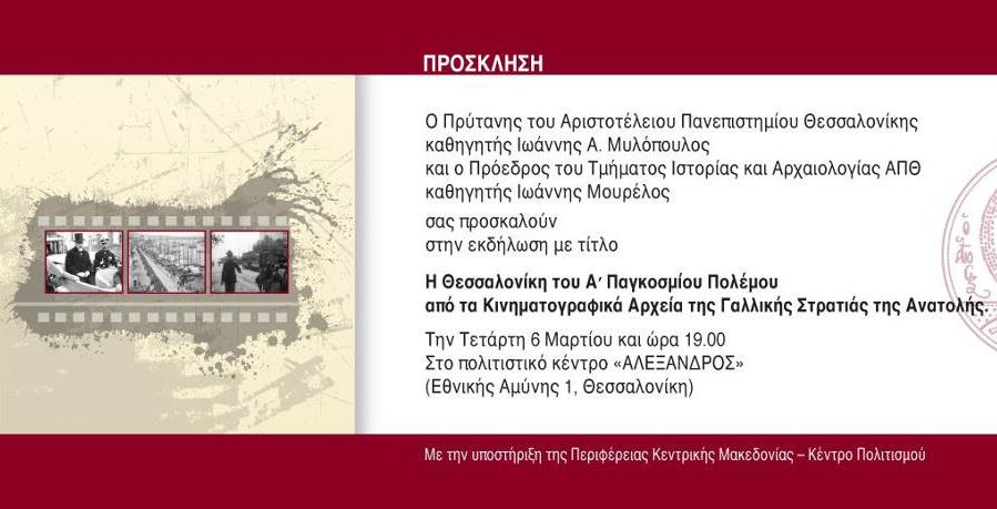 Αφιέρωμα με θέμα "Η Θεσσαλονίκη του Α΄ Παγκοσμίου Πολέμου από τα ...
