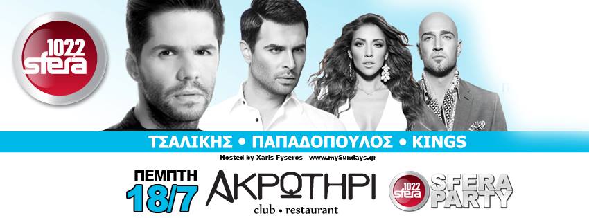 Sfera Summer Party: Γιώργος Τσαλίκης, Γιώργος Παπαδόπουλος, Kings