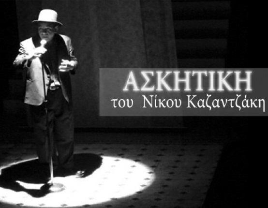 Η "Ασκητική" του Νίκου Καζαντζάκη, στο θέατρο Αντίμετρο