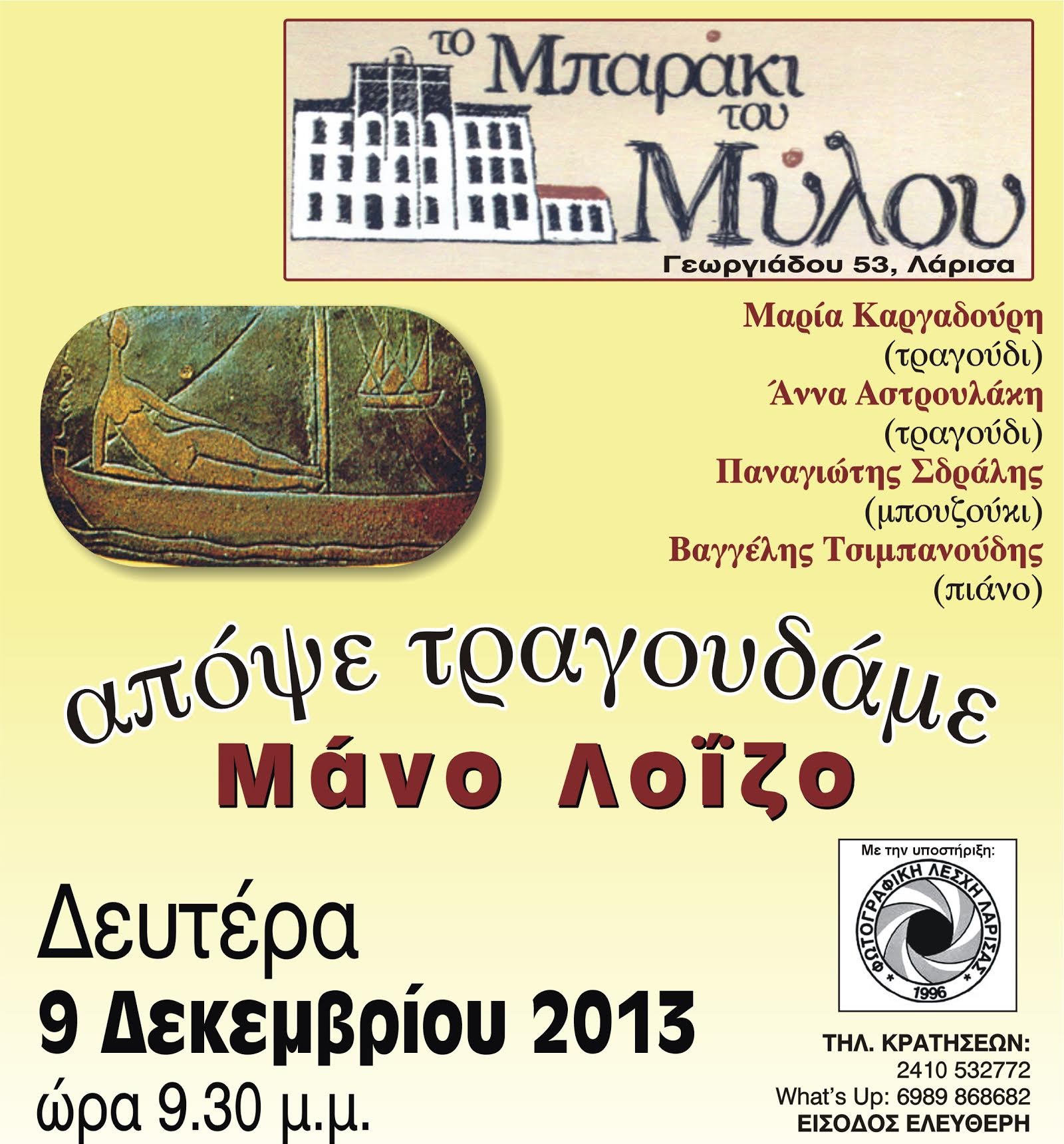 Αφιέρωμα στο Μάνο Λοϊζο στο Μπαράκι του Μύλου